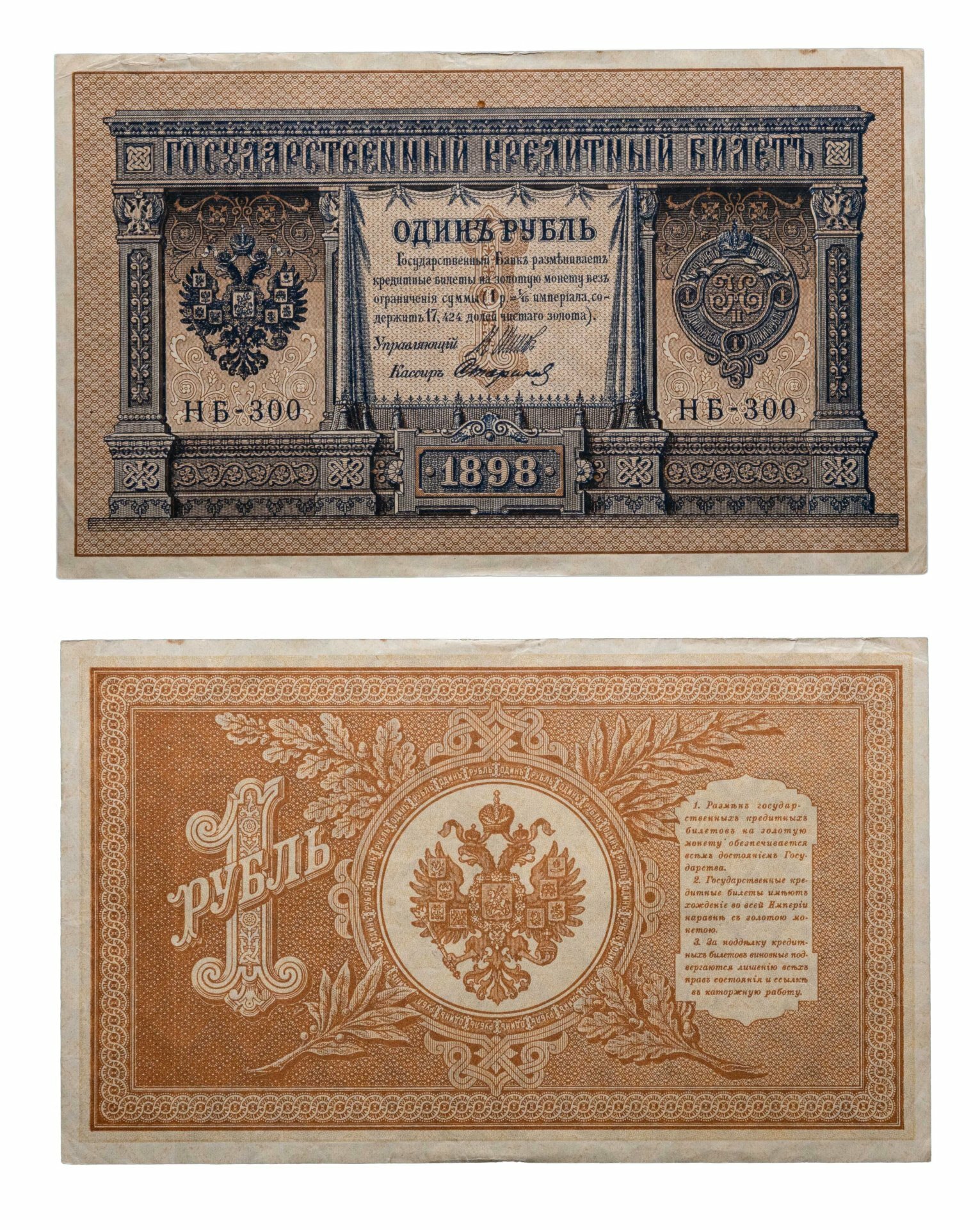 1 рубль 1898 года Управляющий Шипов, кассир Стариков