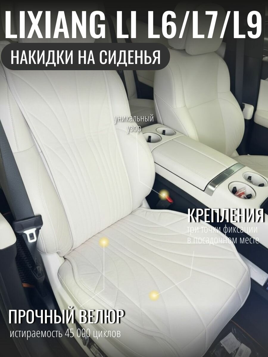 Накидки на сиденья автомобиля LiXiang Li L9 передний ряд / Li L7/ Li L6/чехлы на сидения Ли 7/ Ли 9/ Ли 6/ автомобильные чехлы из алькантары