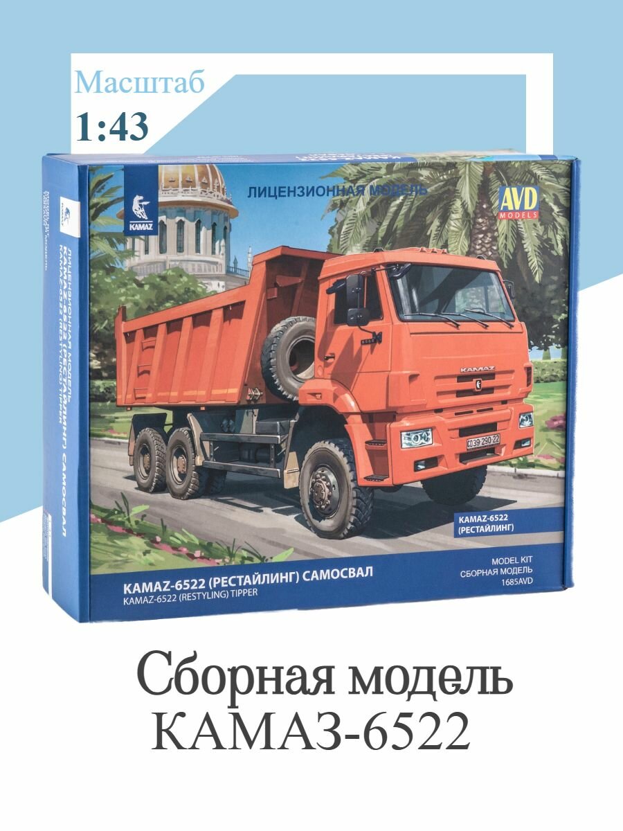 КАМАЗ-6522 (рестайлинг) самосвал, масштаб 1:43, сборная модель