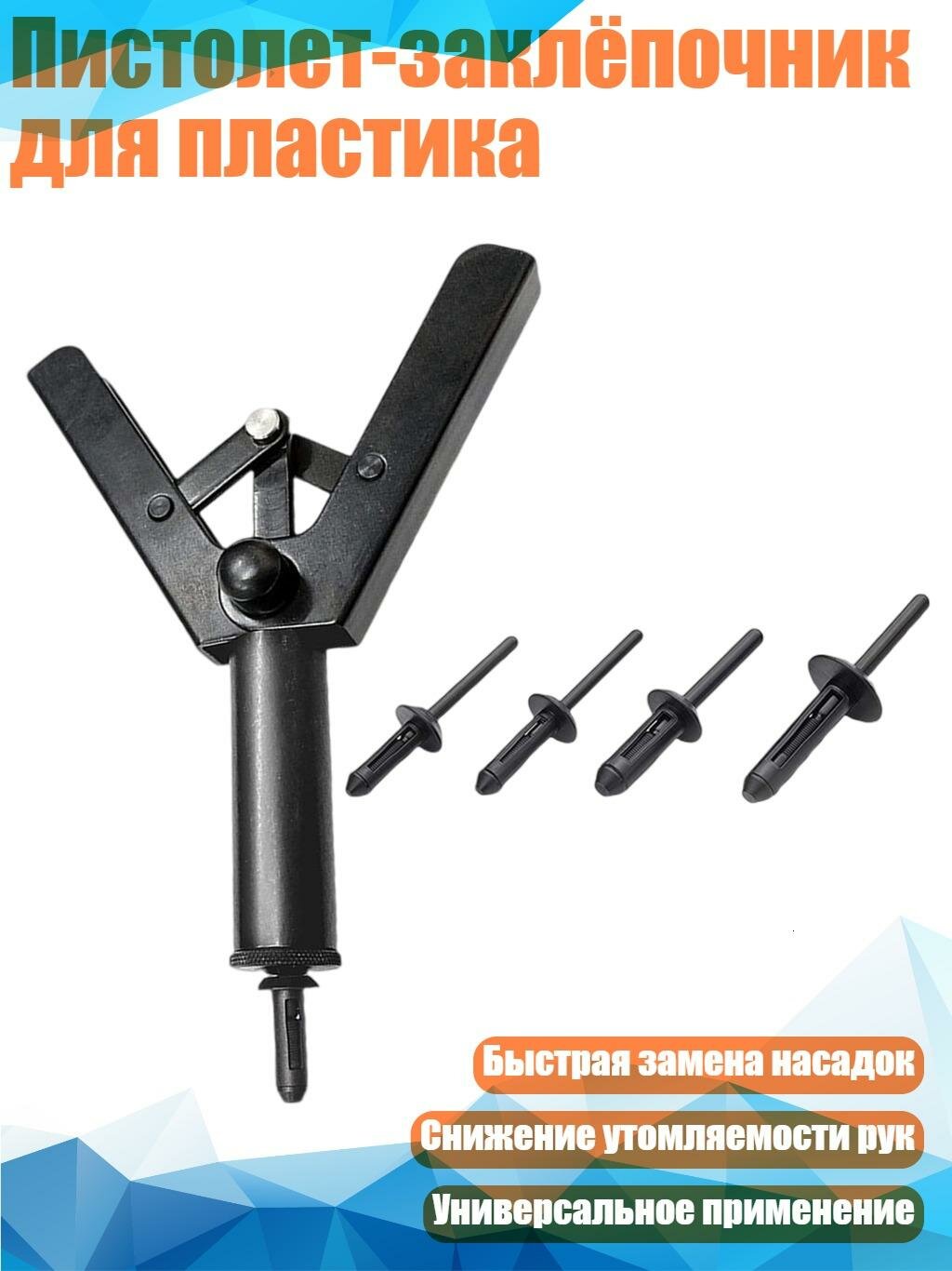 Пистолет-заклёпочник для пластика