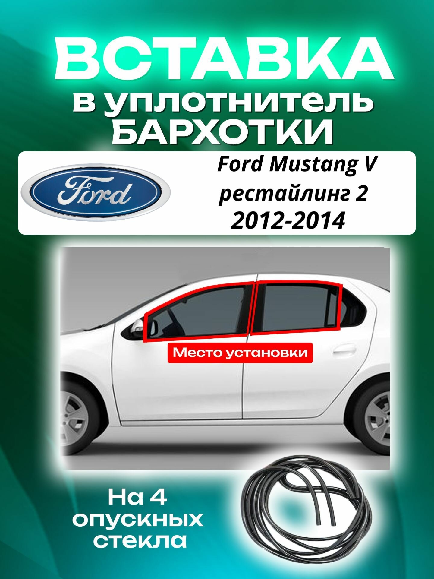 Вставка в уплотнитель бархотки стекла автомобиля Ford Mustang V рестайлинг 2 (2012-2014)/ Форд Мустанг 5 поколение рестайлинг 2