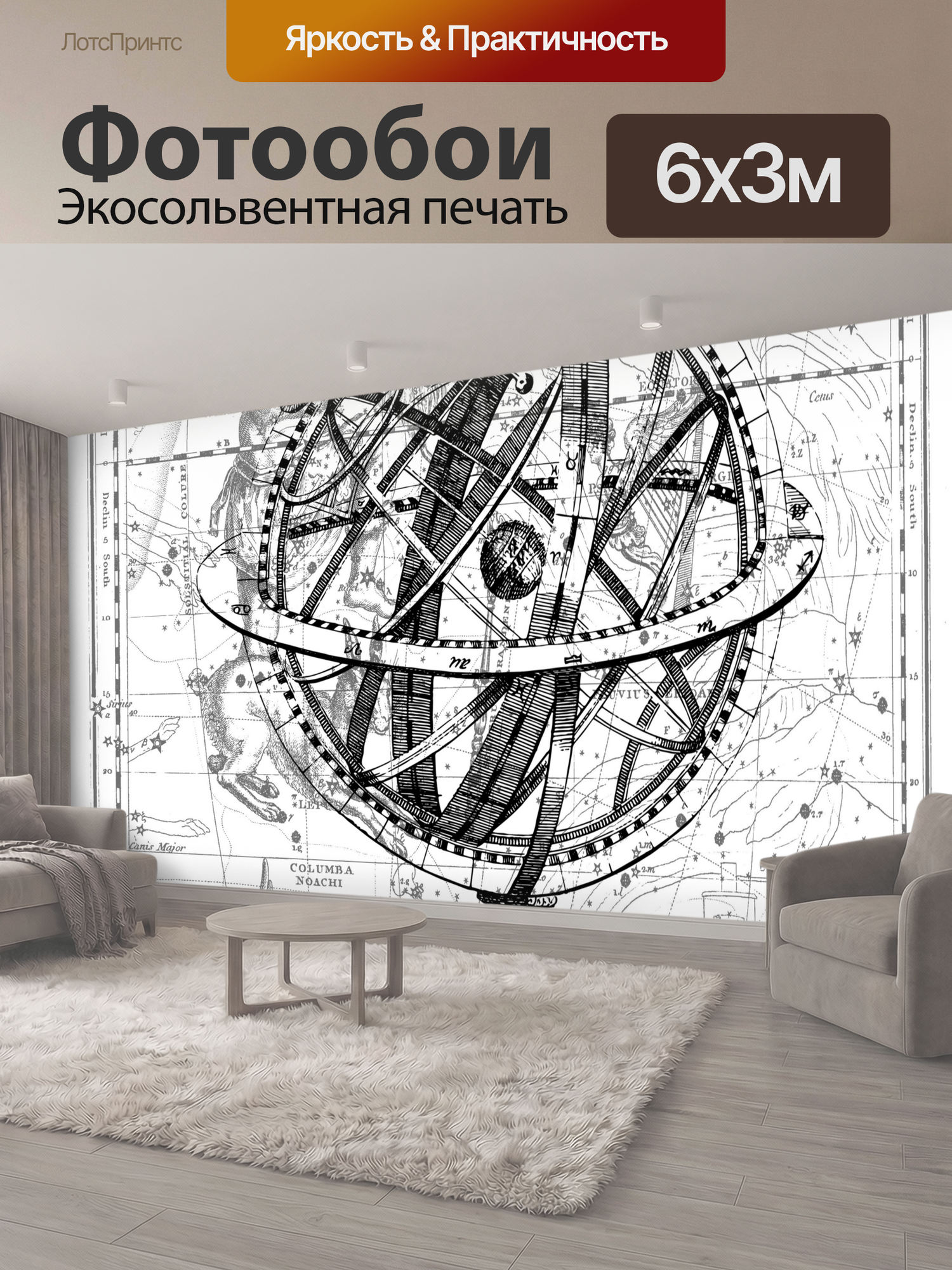 Фотообои "Армиллярная сфера, винтажный рисунок из армиллярной сферы старый марочный ретро античный старая мода за пределами науки иллюстрация." 600x300 см. экосольвентная печать