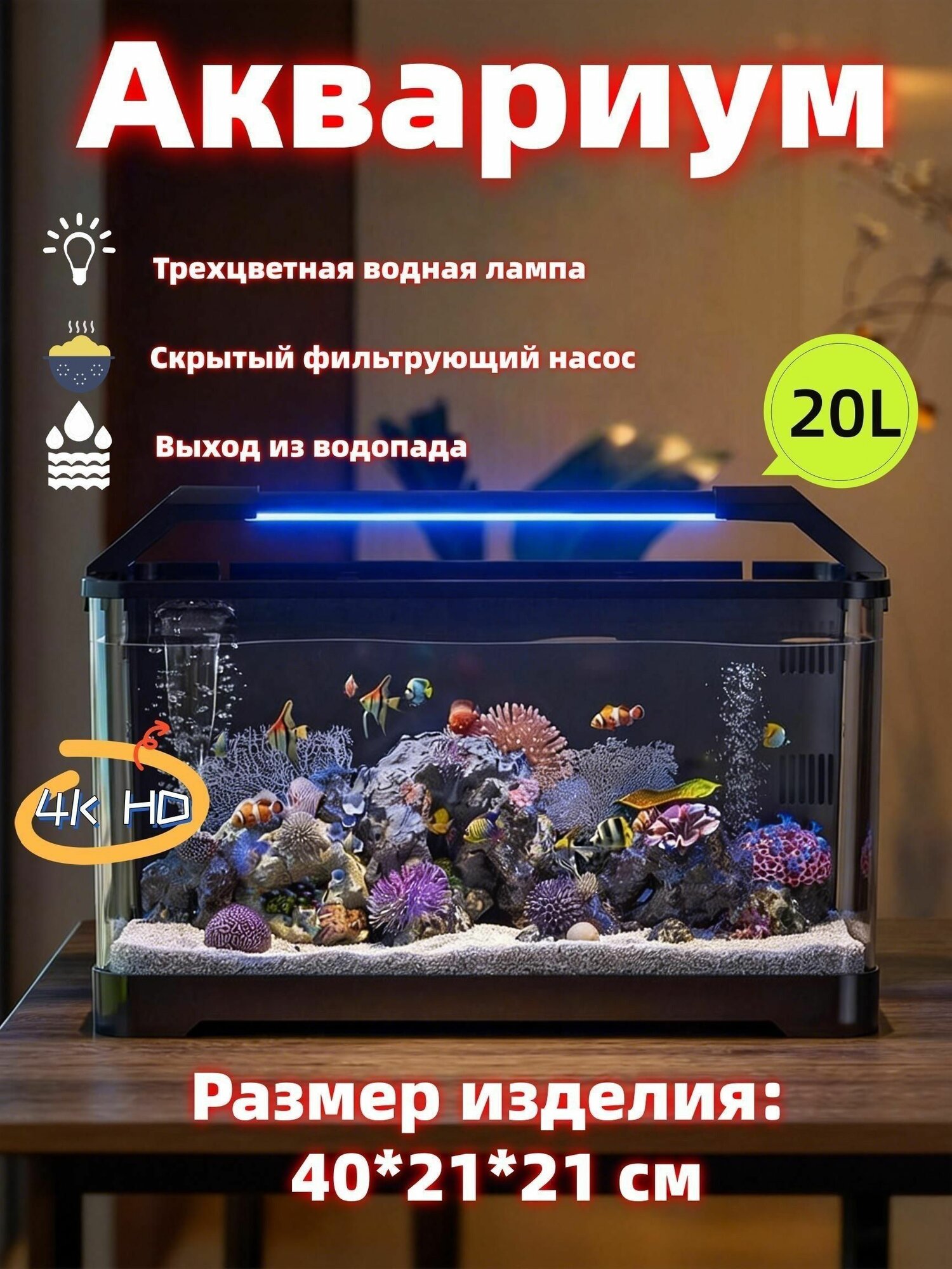 Аквариум для рыбок с подсветкой и фильтром и крышкой 20 литров
