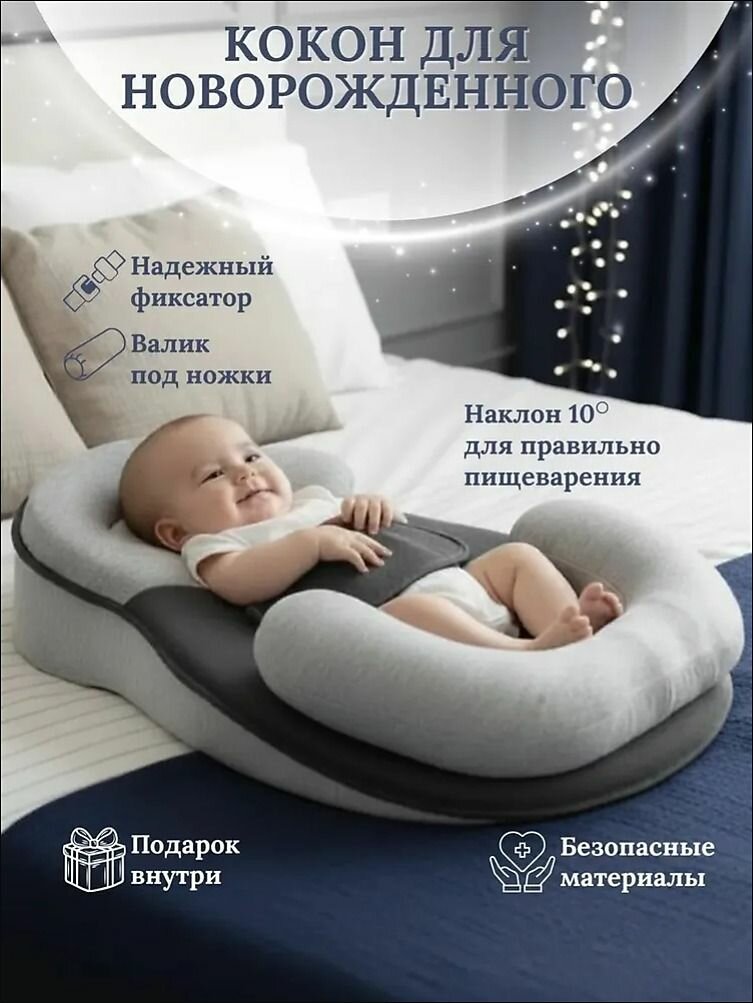 Кокон для новорожденных