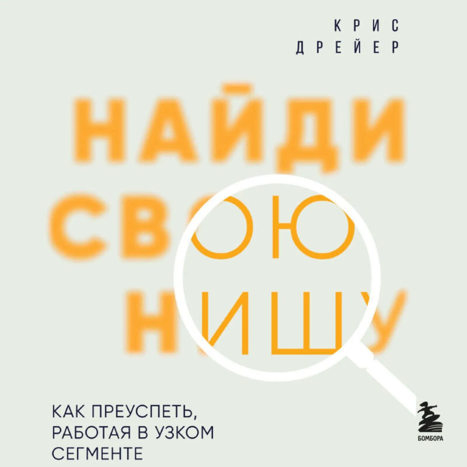 Найди свою нишу. Как преуспеть, работая в узком сегменте [Аудиокнига]