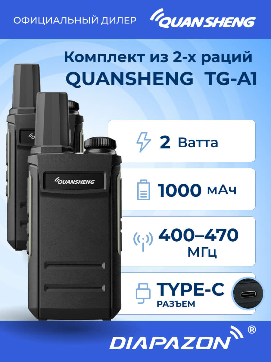 Комплект раций QUANSHENG TG-A1 2 штуки, TYPE-C, 1000 мАч, 400-470 МГц
