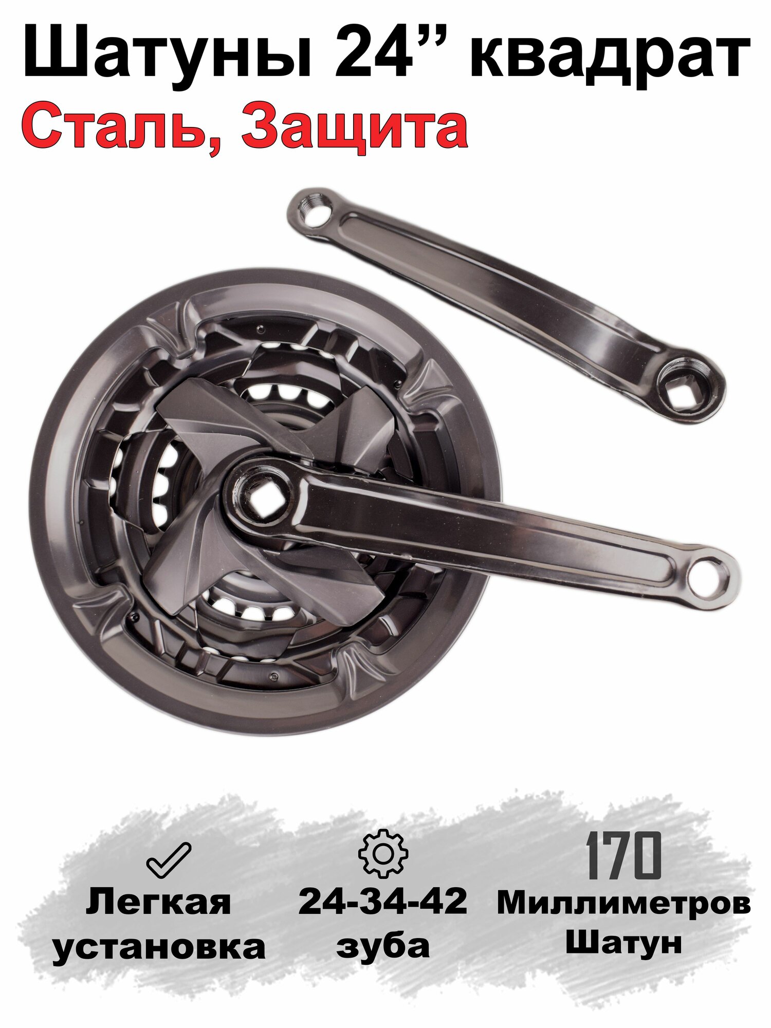 Система, комплект Шатунов 24' 24 - 34 - 42 зуба 170 мм. Квадрат. Сталь, защита.