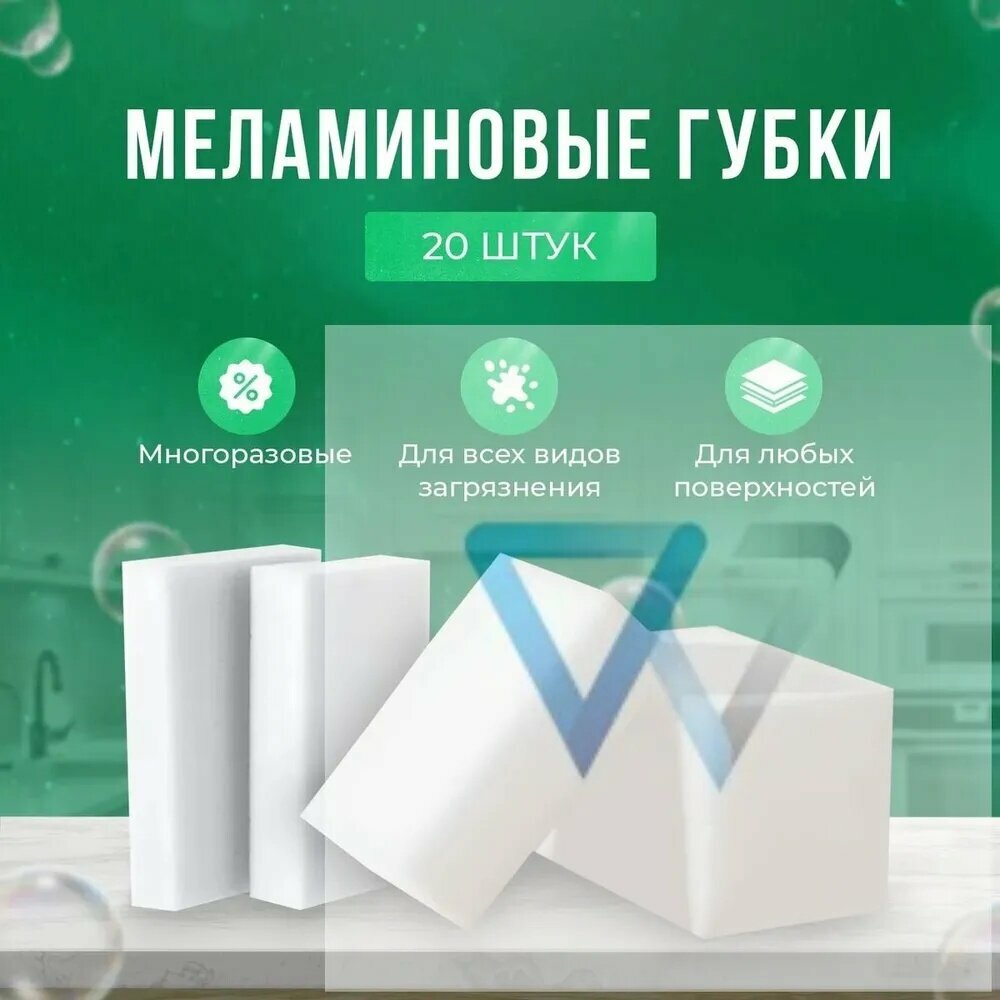 Губка, Меламин, 20 шт.