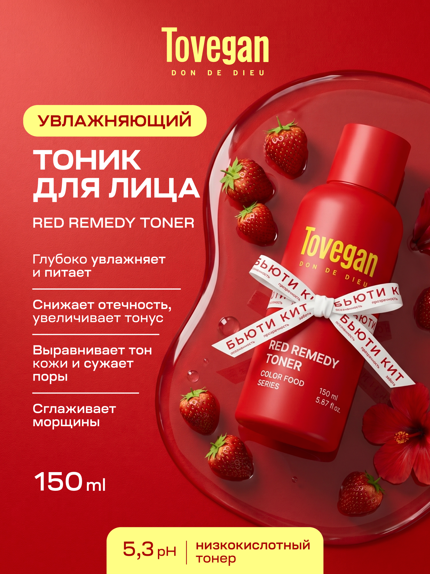 Тоник для лица увлажняющий корея, профессиональный Tovegan Red Remedy Toner