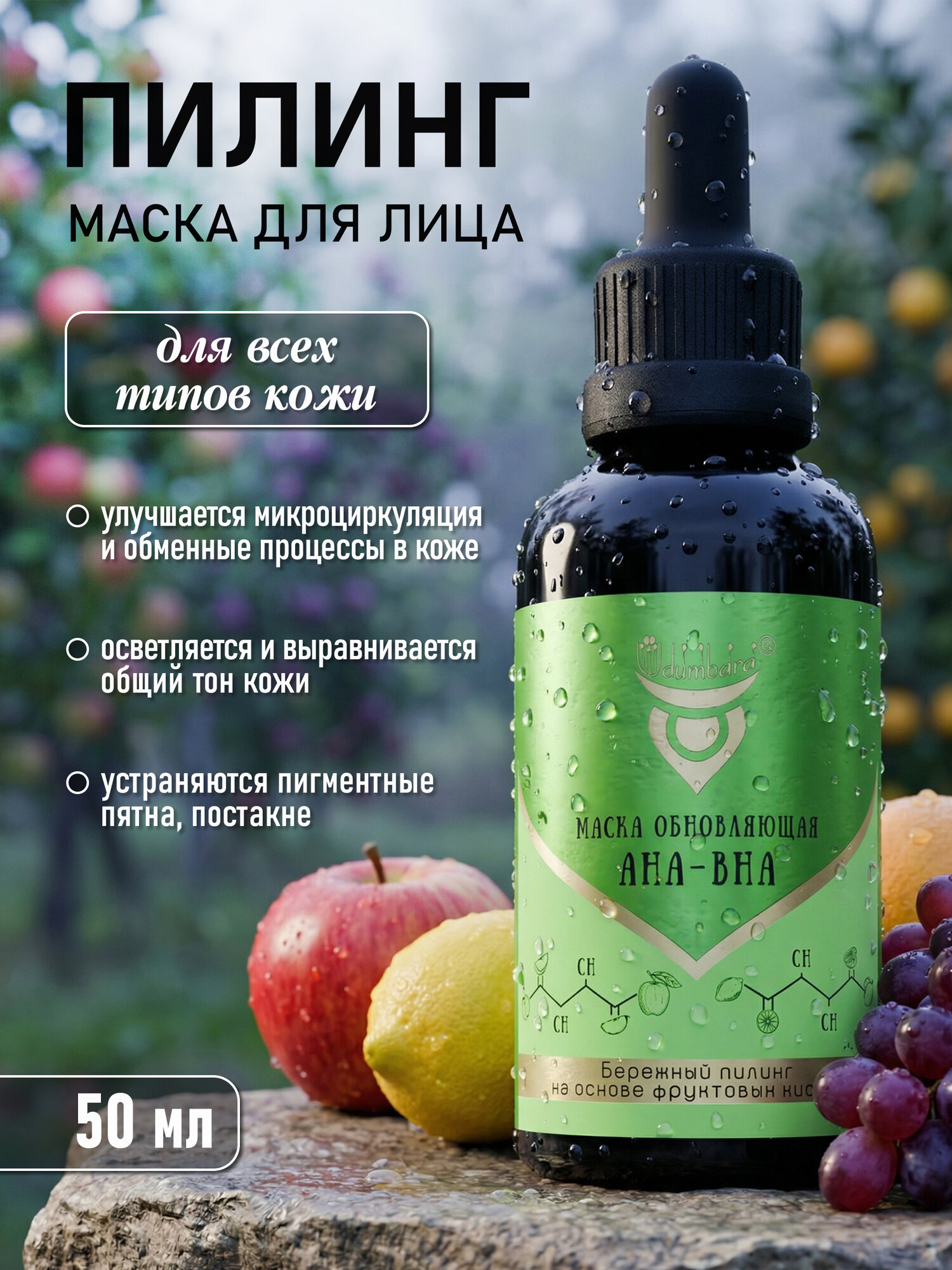 Маска пилинг для кожи лица Udumbara AHA-BHA обновляющая, 50 мл