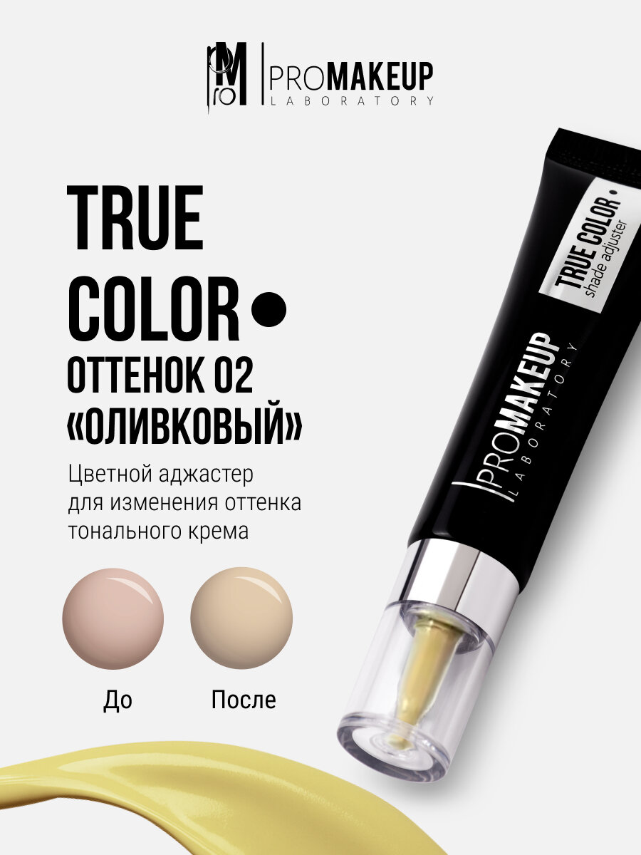 PROMAKEUP laboratory Аджастер цветной для изменения оттенка тонального крема "TRUE COLOR", 14 г, 02 оливковый