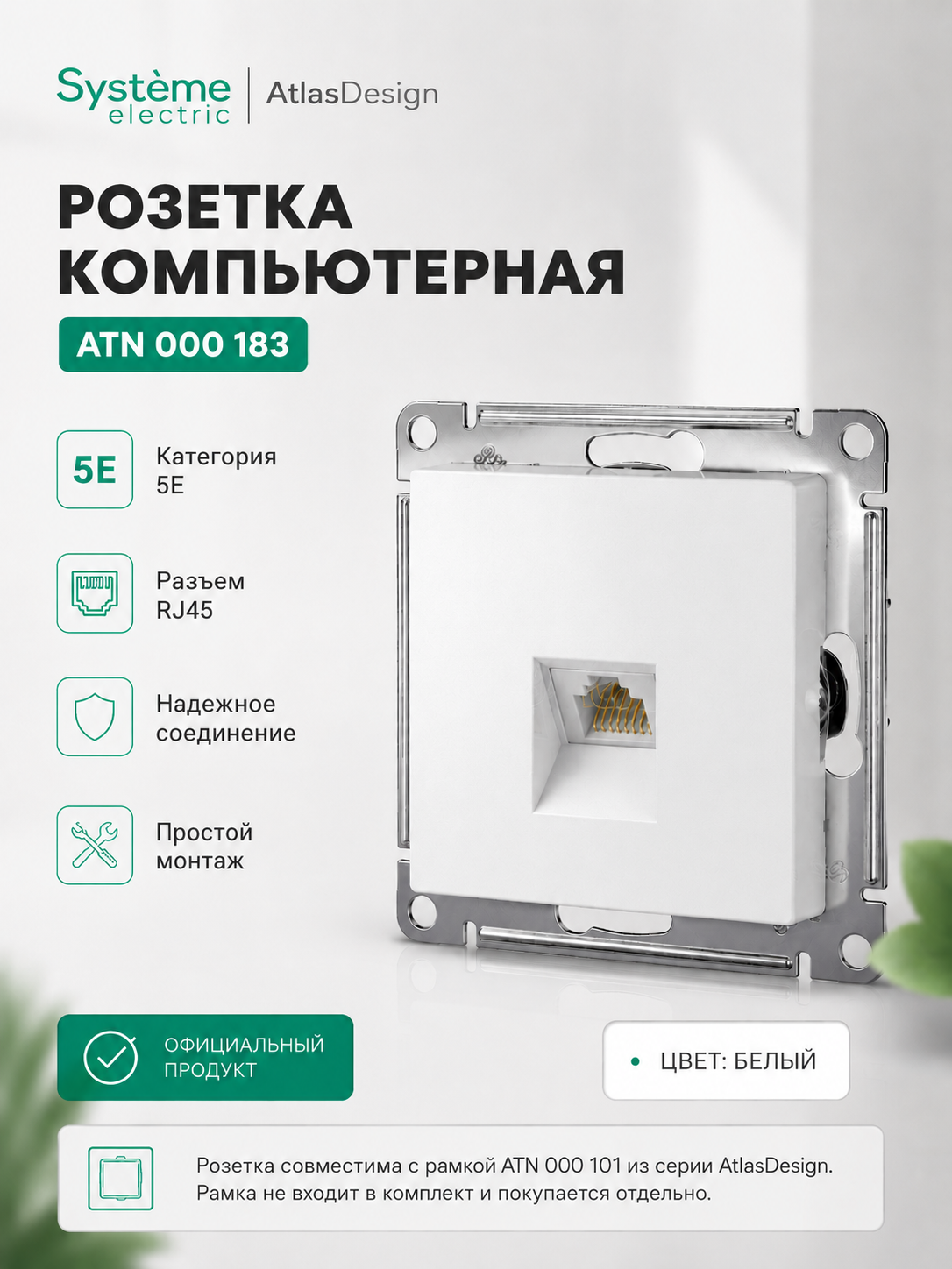 Интернет розетка для компьютера и телефона, RJ45, белая, Systeme Electric AtlasDesign