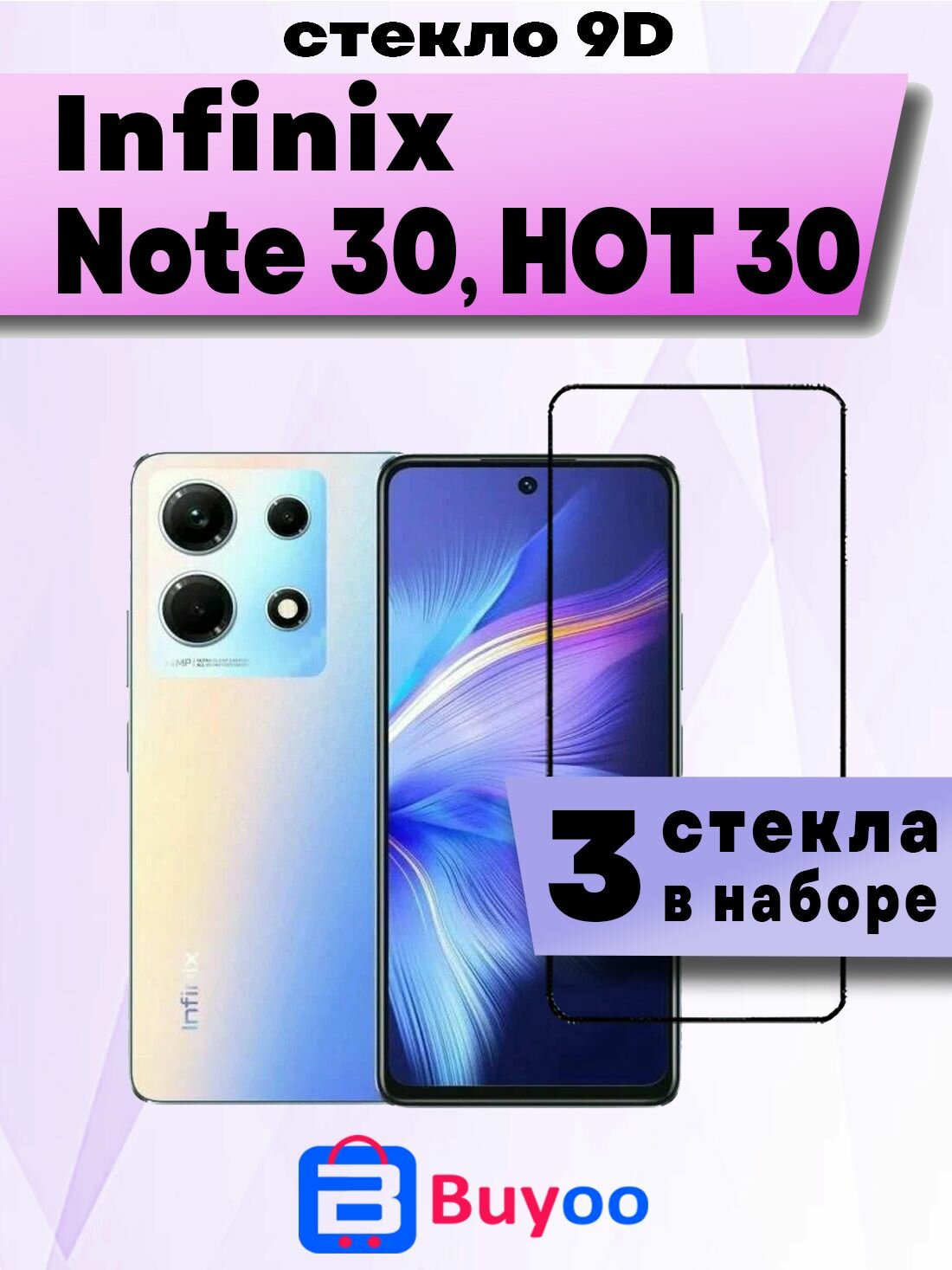 Защитное стекло для Infinix Note 30, HOT 30 (3шт 9D)