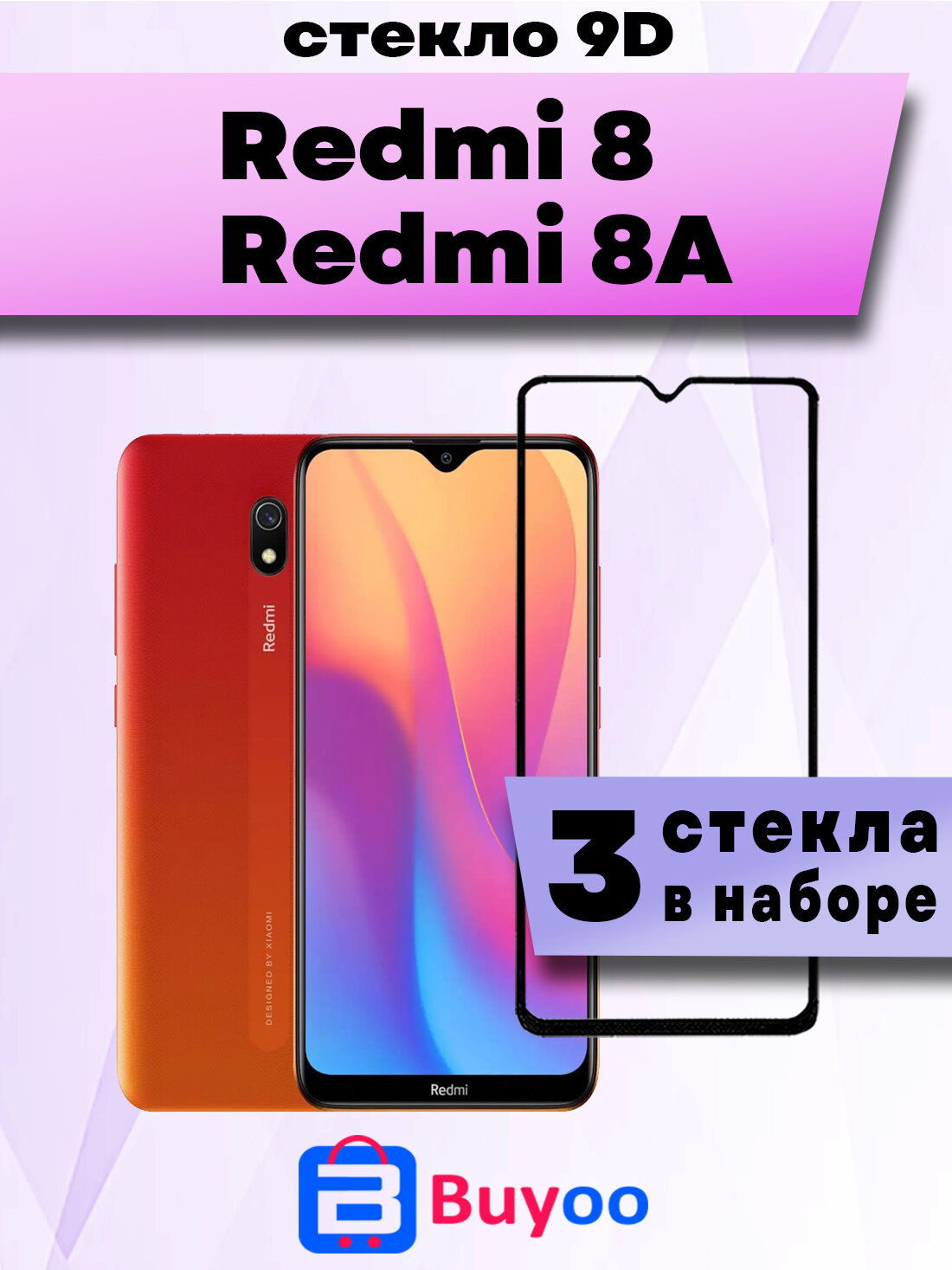 Защитное стекло для Xiaomi Redmi 8, 8A (3шт 9D)