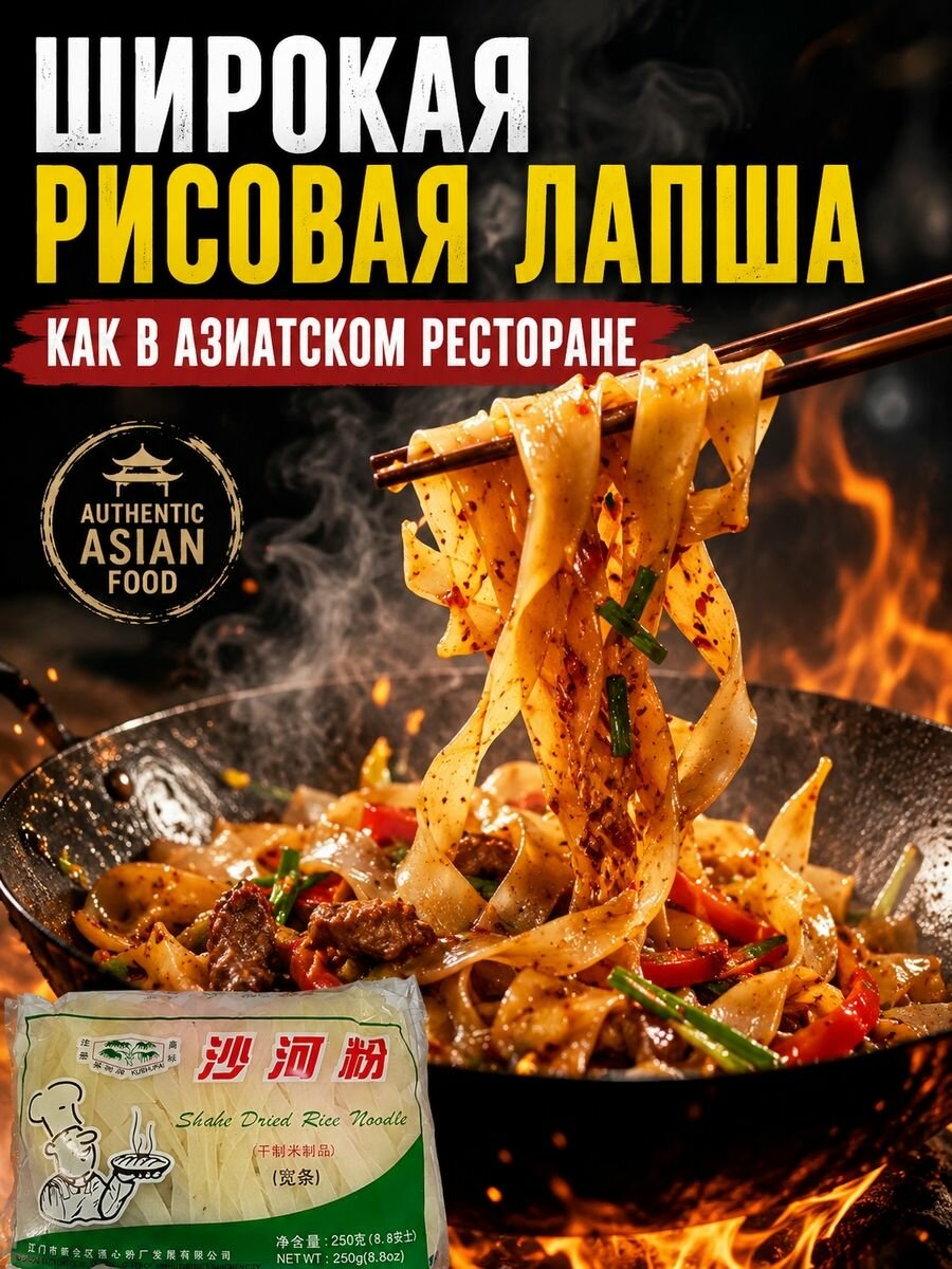 Рисовая лапша широкая Kuishipai 250 г, лапша для WOK, Pad Thai, Hot Pot