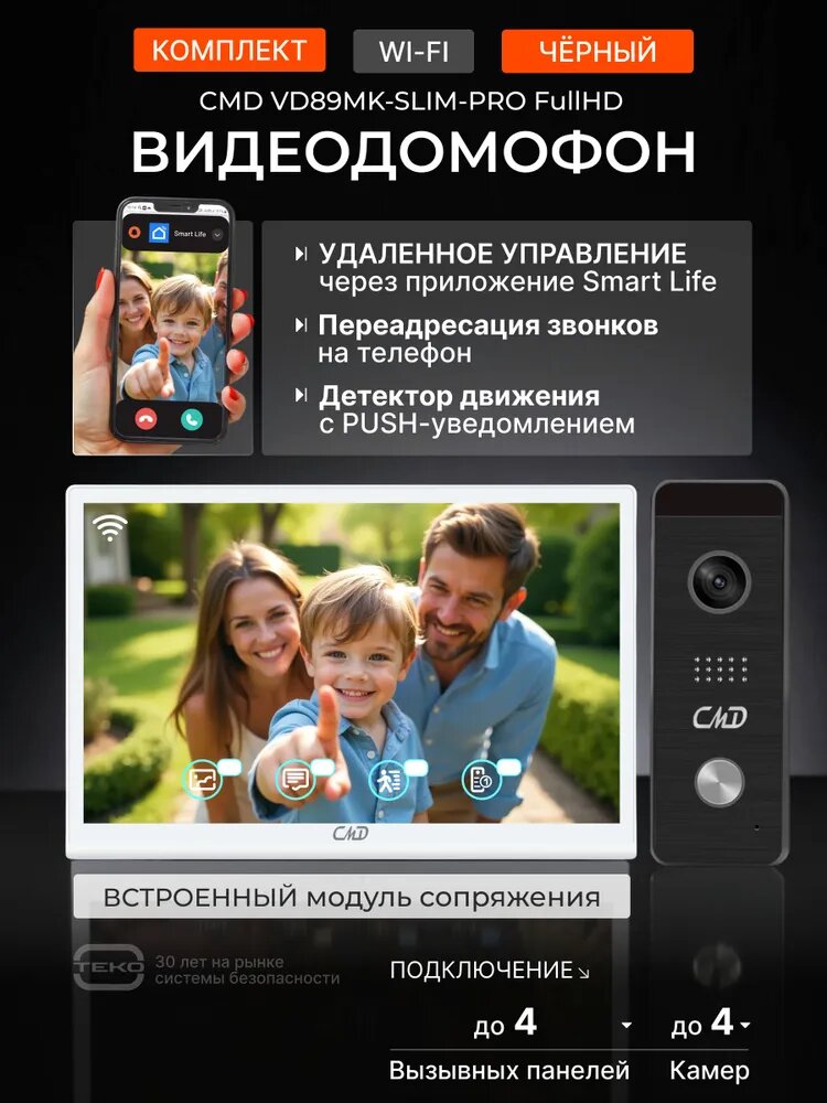 CMD VD89MK-Slim-Pro-KIT FullHD Wi-Fi white (70 черный) Комплект видеодомофона