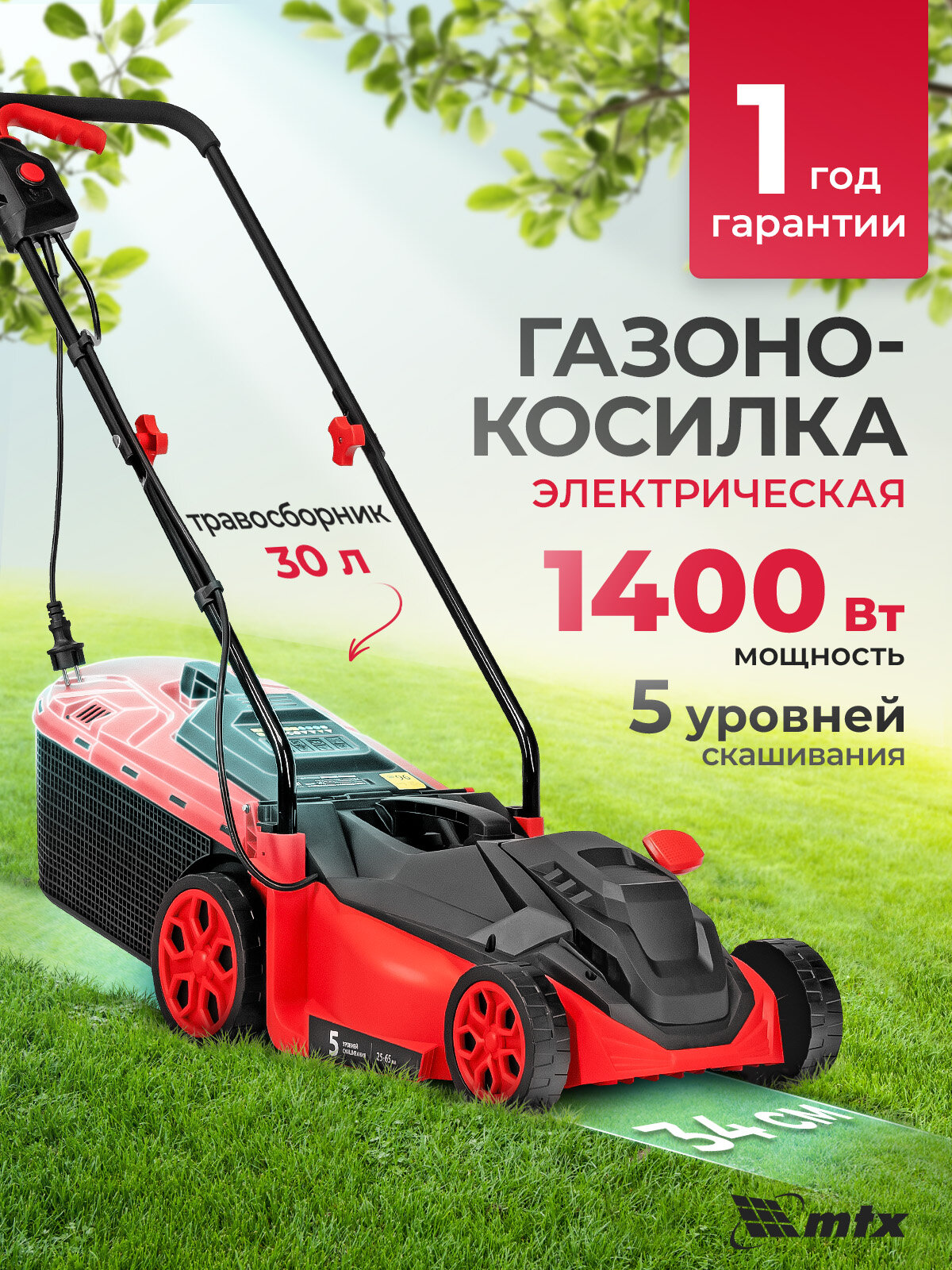 Газонокосилка электрическая MTX LM-1400S, 34 см, 1400 Вт, 5 уровней 25-65 мм, травосборник 30 л, 96614