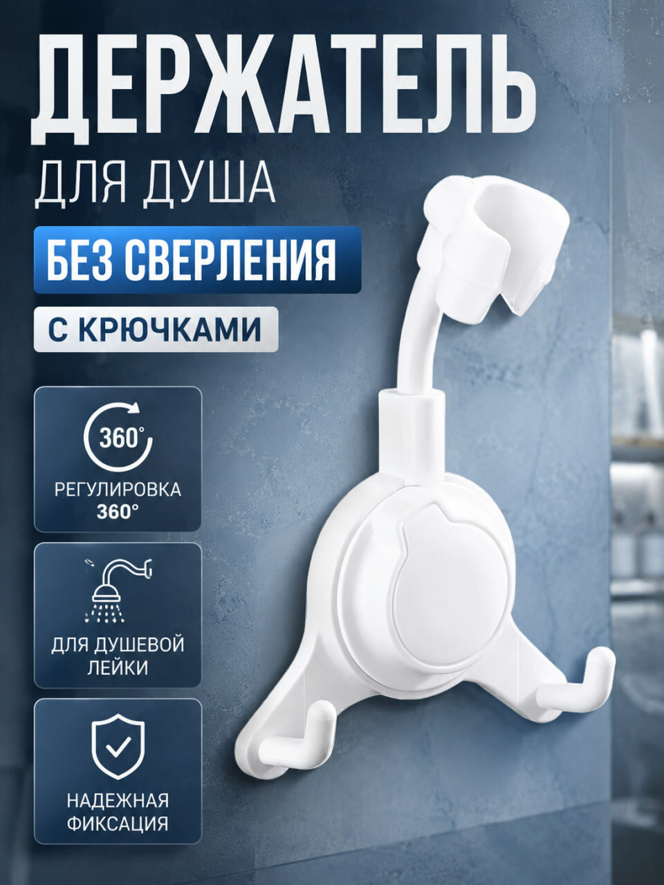 Держатель для душевой лейки самоклеящийся, с двумя крючками