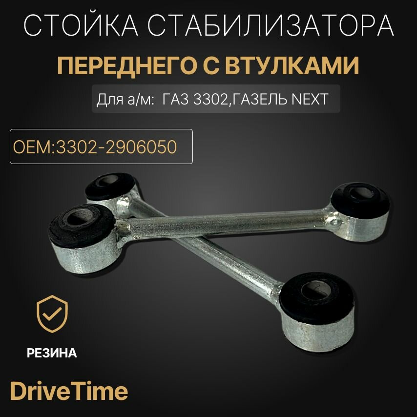 К-т стоек стабилизатора для а/м Газель 3302-2906050 усил 2 шт