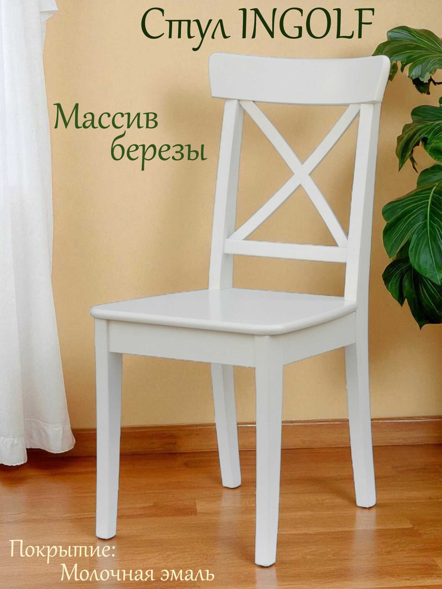 Деревянный стул для кухни Ингольф