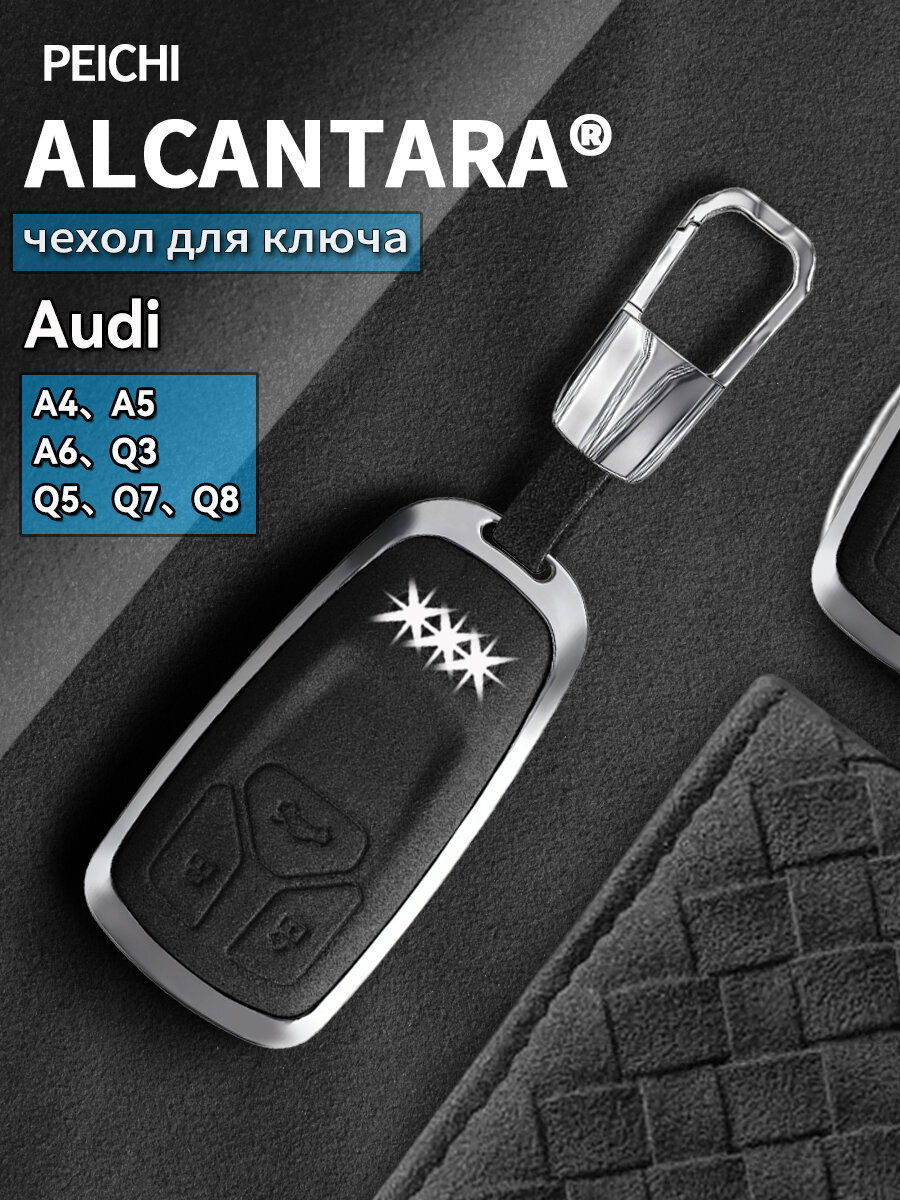 Чехол для ключа Audi A4 A5 A6 Q3 Q5 Q7 Алькантара (черный/серебристый)
