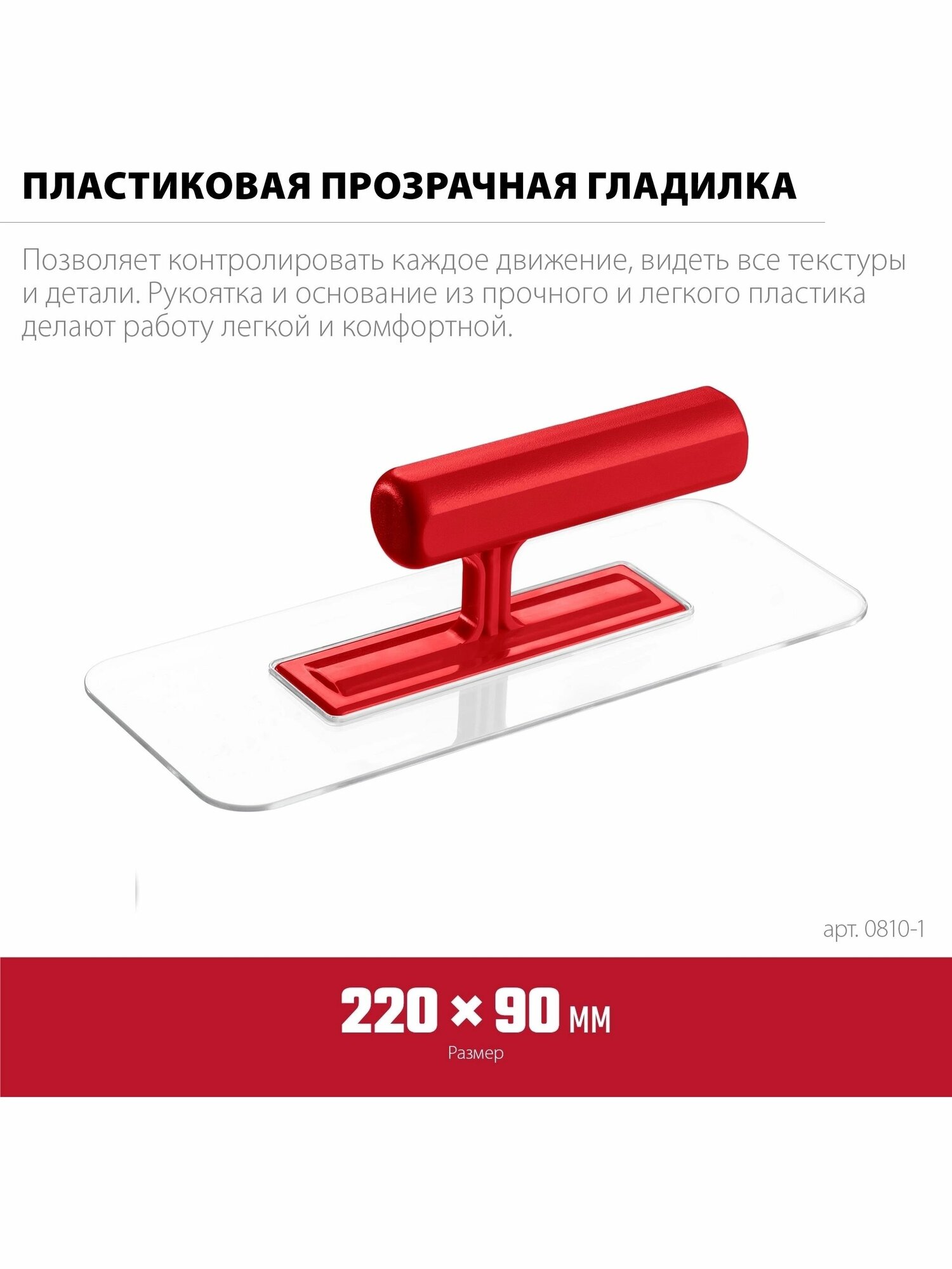 Штукатурная пластиковая гладилка ЗУБР 220 х 90 мм, закругленная, прозрачная