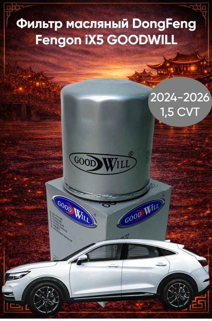 Фильтр масляный DongFeng Fengon iX5 GOODWILL