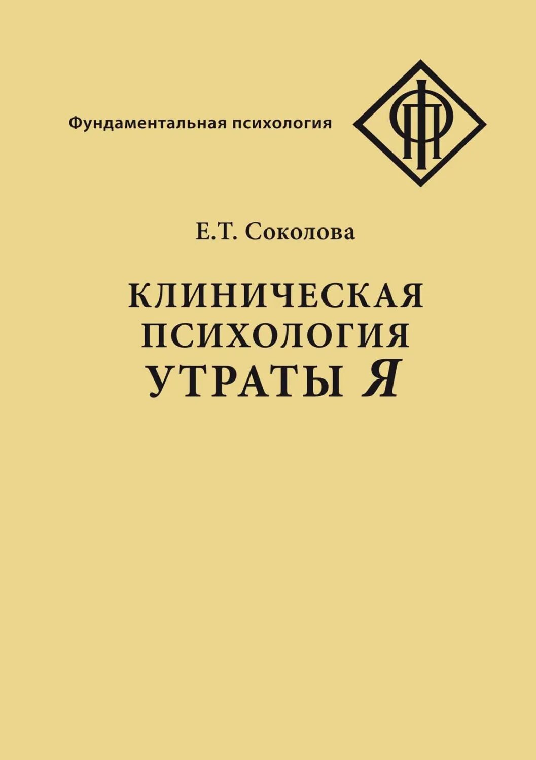 Клиническая психология утраты Я [Цифровая книга]