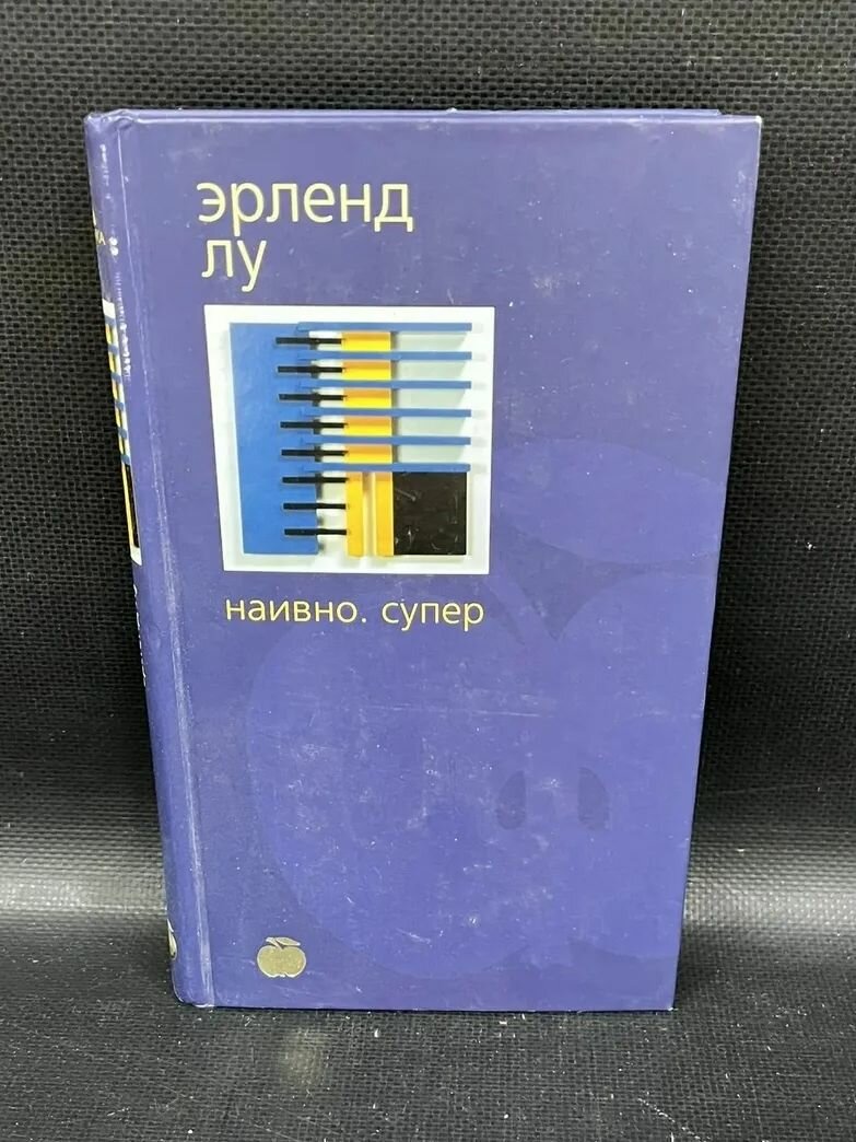Наивно. Супер
