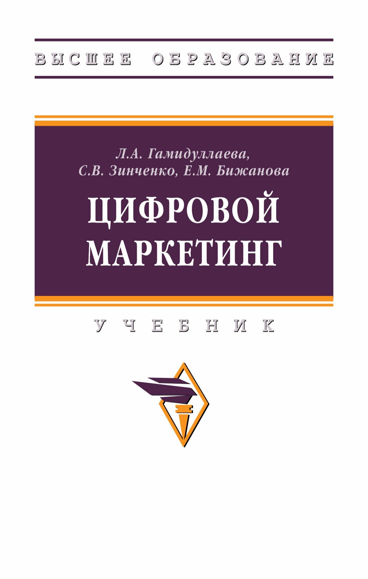 Цифровой маркетинг: Учебник. Гамидуллаева Л. А, Зинченко С. В, Бижанова Е. М. Высшее образование. 2026г, 281с.