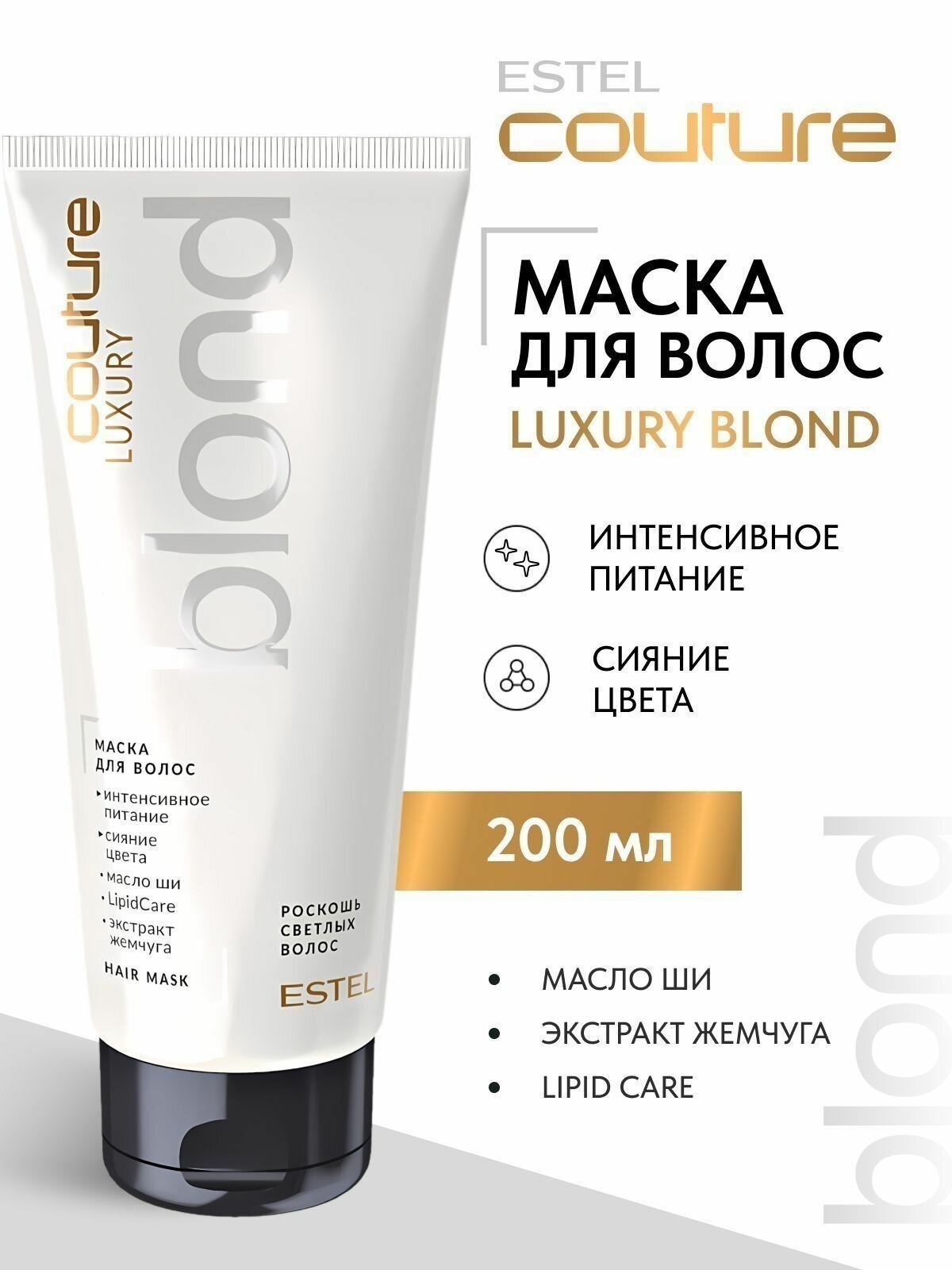 ESTEL PROFESSIONAL Маска HAUTE COUTURE LUXURY BLOND для блонда, 200 мл