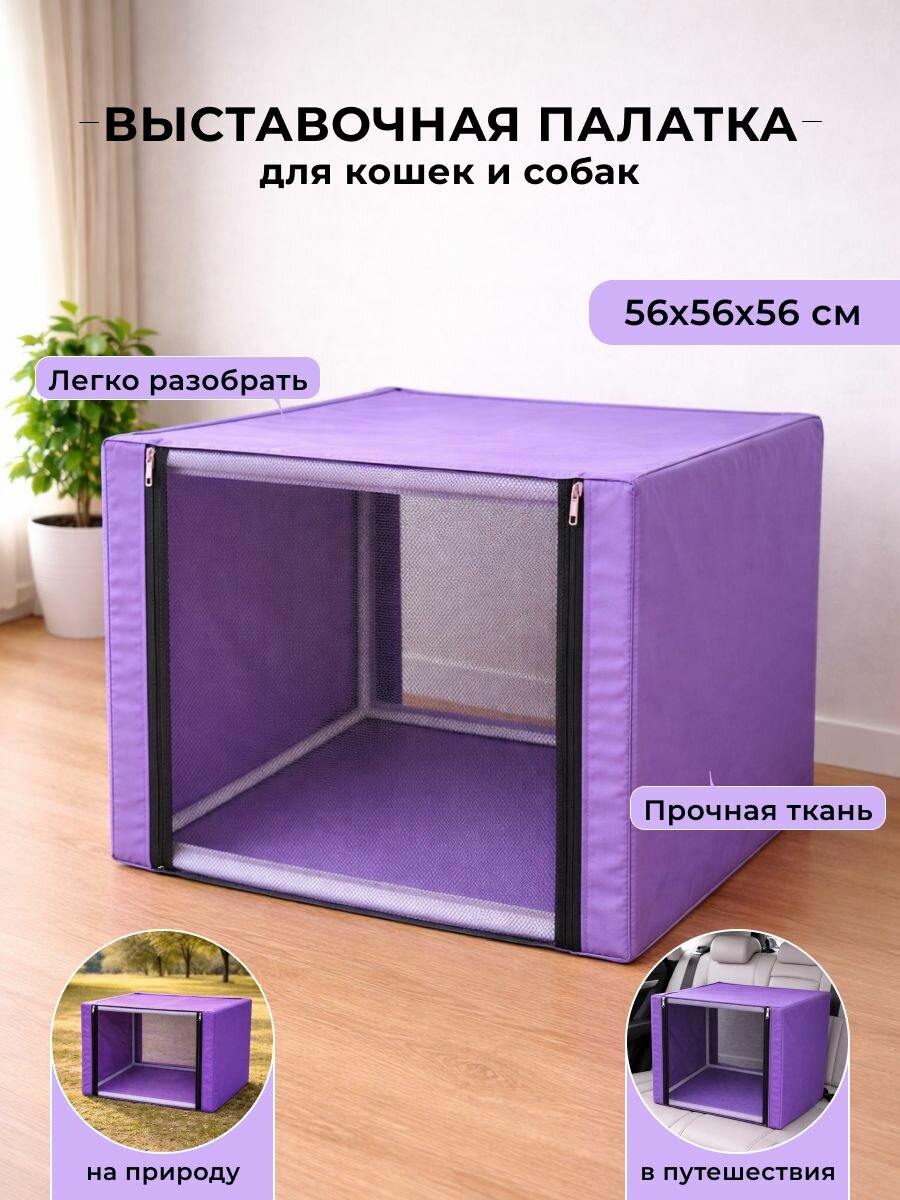 Палатка для животных выставочная, разборная, с чехлом КВР0ср, сиреневая, 56см*56см*56см Уцененный товар