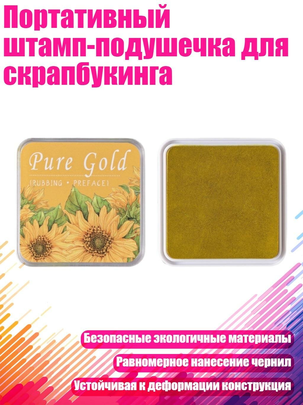 Портативный штамп-подушечка для скрапбукинга, Чистое золото