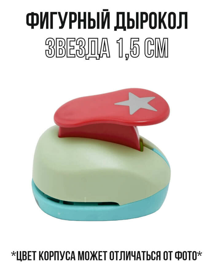 Фигурный дырокол 1,5 см. (звезда)