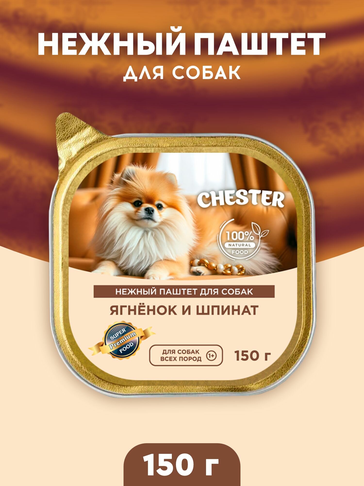 Нежный паштет для собак CHESTER ягненок и шпинат 150 гр