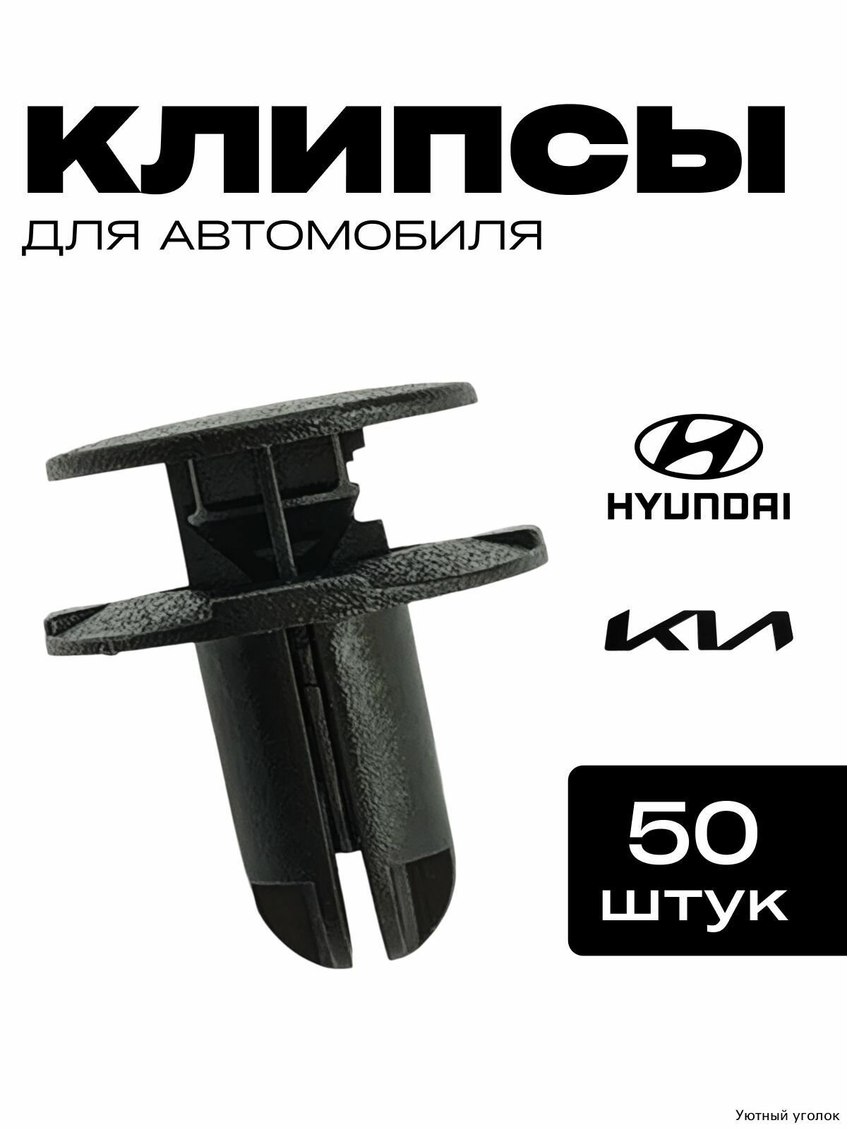 Клипса крепежная автомобильная