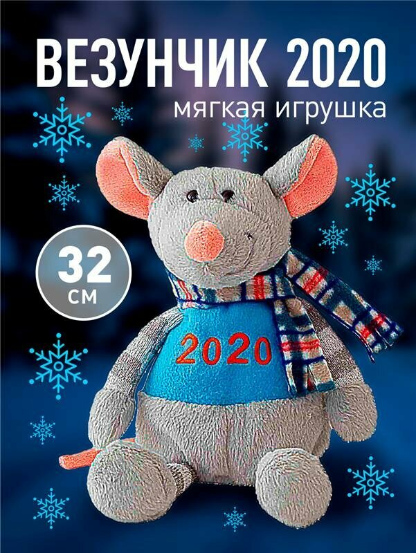 Мягкая игрушка мышка "Везунчик 2020", размер 32см, цвет серый