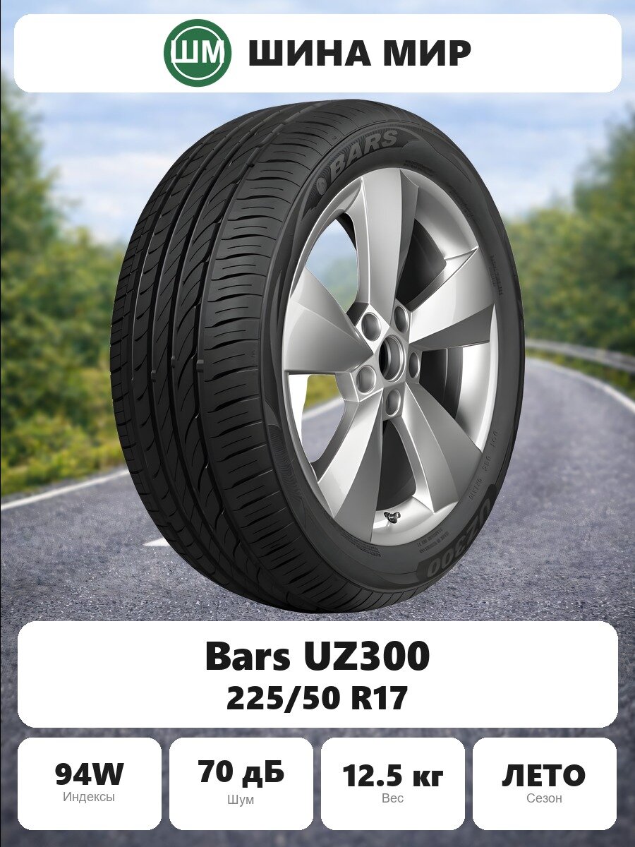 Автомобильная шина Bars UZ300 225/50 R17 94W Летняя Нешипованная