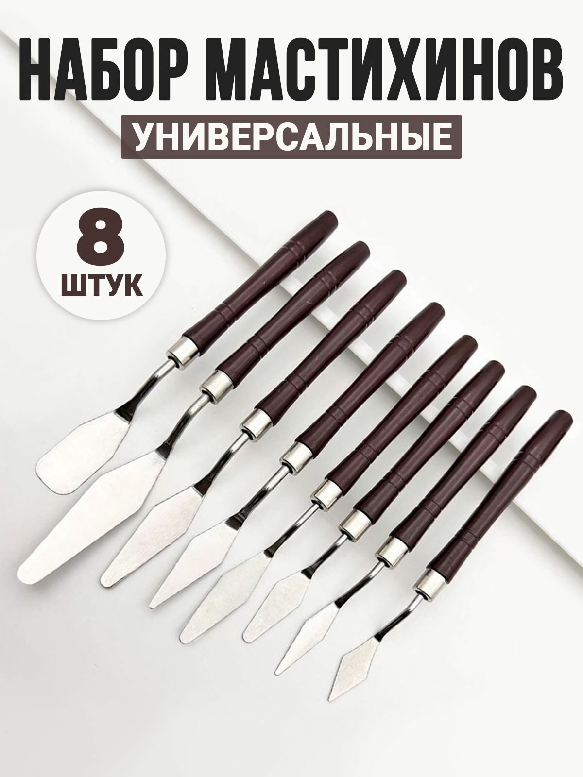 Набор мастихинов художественных (8 шт.) для акрила и масла, шпатели для творчества, мастихины кондитерские мастихины художественные шпатели для масла шпатели для акрила кондитерские мастихины
