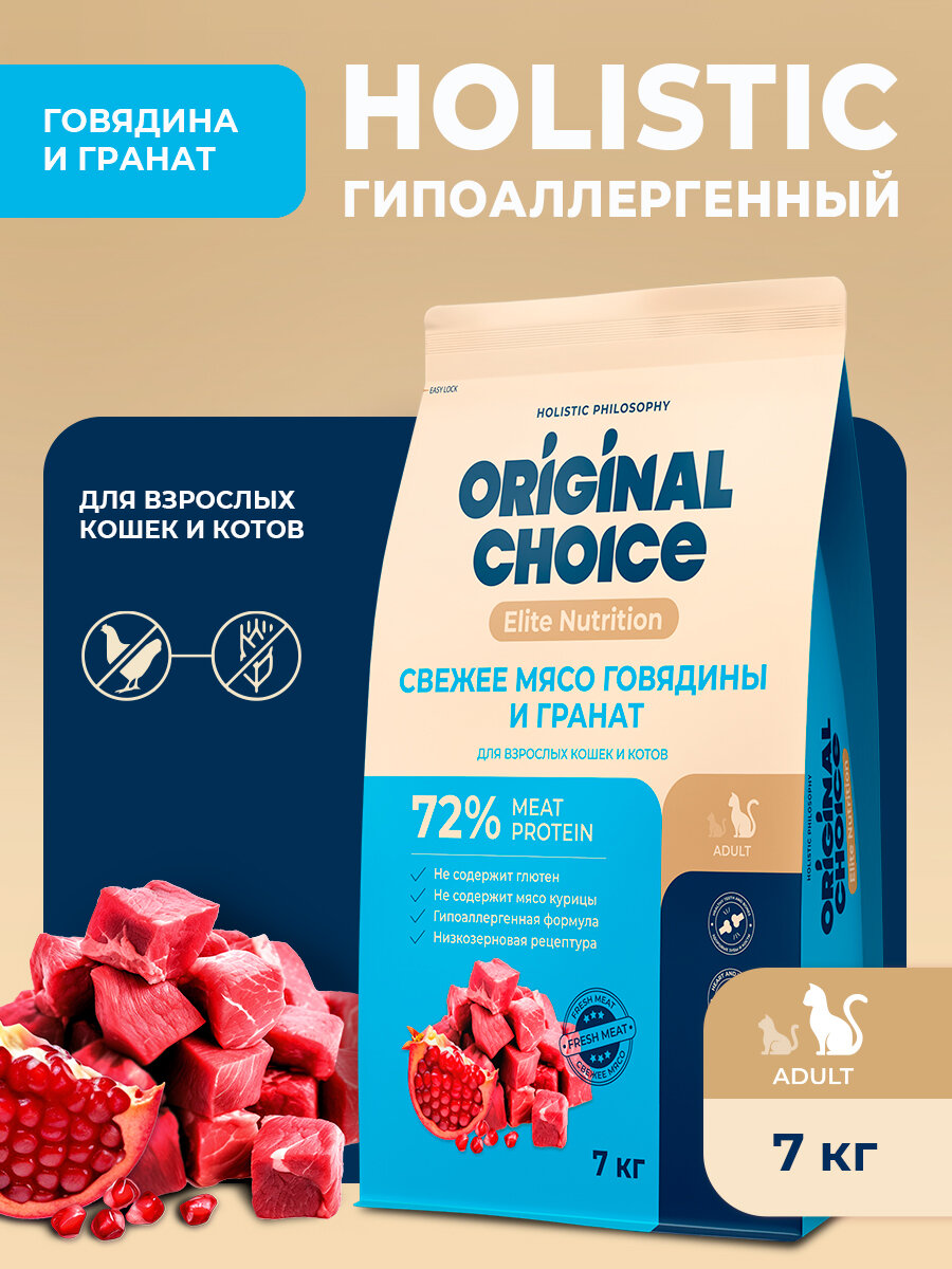 Сухой корм Холистик ORIGINAL CHOICE Adult 7 кг для взрослых кошек и котов со свежим мясом говядины и гранатом