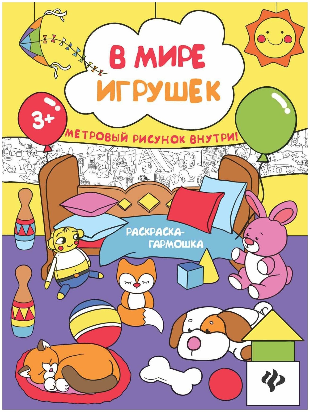 Светлана Чумакова. В мире игрушек. Книжка-раскраска