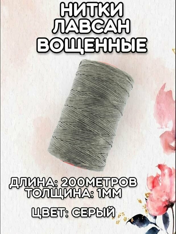 Нить лавсановая вощеная 200 м, серая 1мм