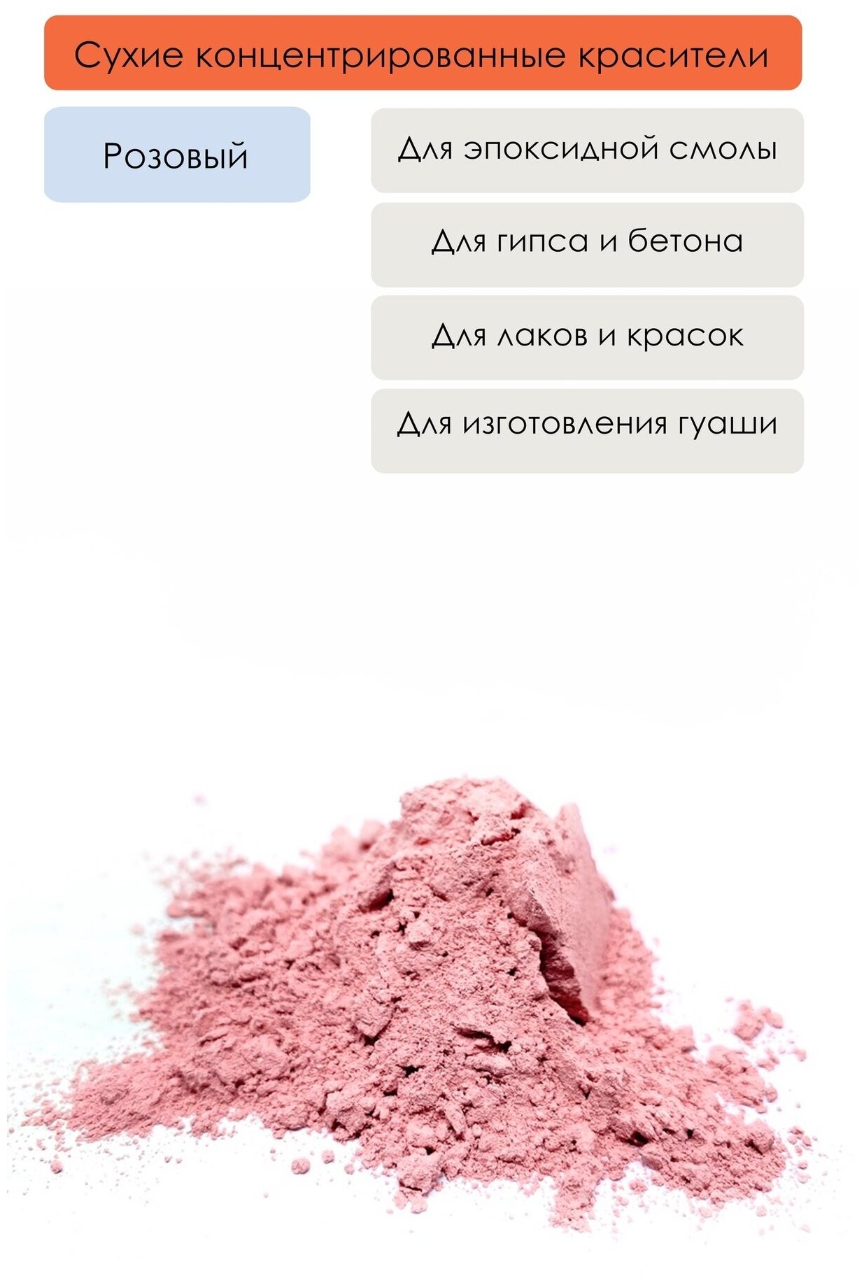 Краситель для эпоксидных смол и гипса, розовый, 900г