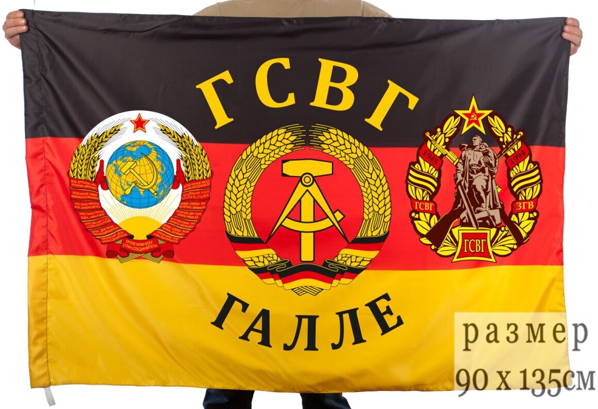 Флаг «Галле» ветеранам гсвг, размер 90x135 см, материал полиэфирный шелк