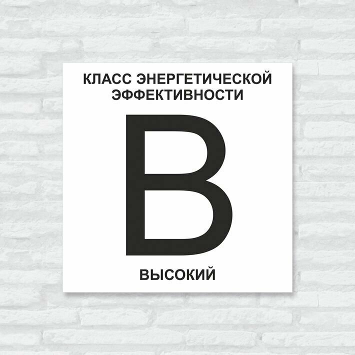 Табличка "Класс энергоэффективности здания B высокий", 30х30 см, ПВХ