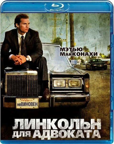 Линкольн для адвоката (Blu-ray)