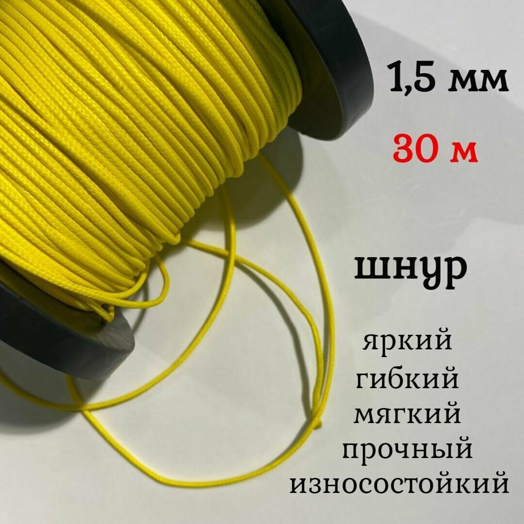 Капроновый шнур, яркий, сверхпрочный Dyneema, желтый 1.5 мм, на разрыв 150 кг длина 30 метров.