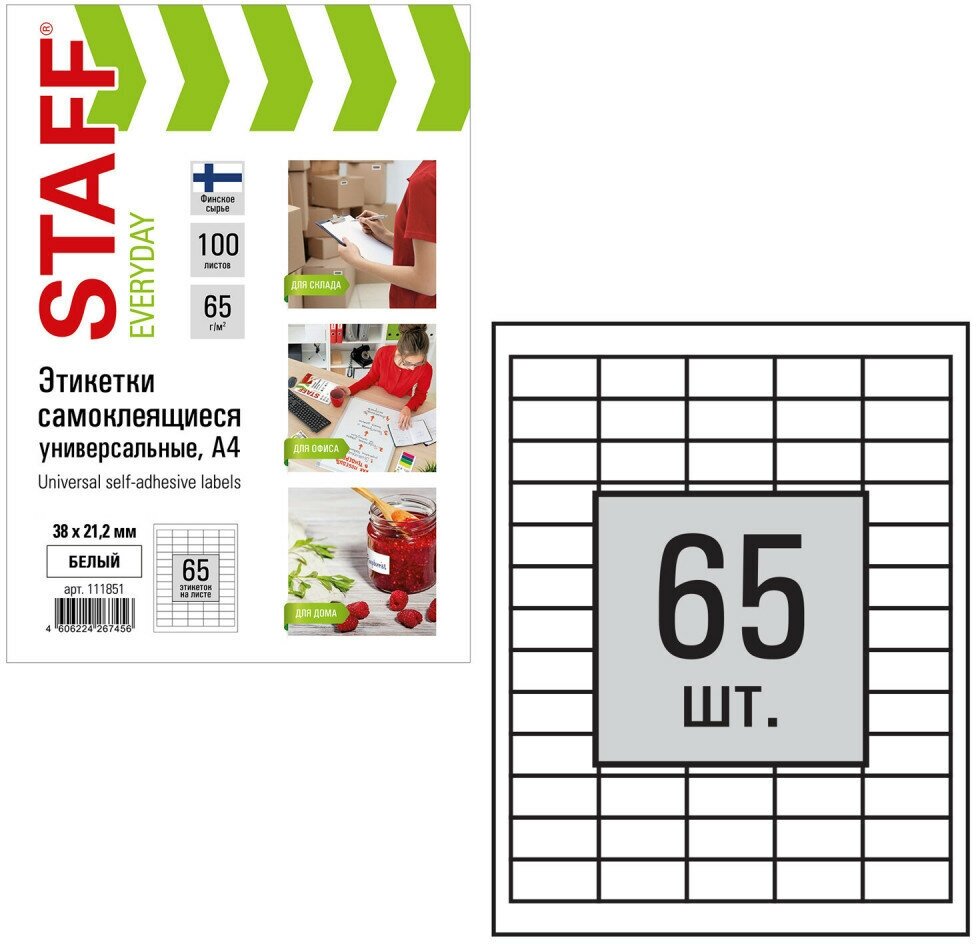 Этикетка самоклеящаяся 38х21,2 мм 65 этикеток 65 г/м2 100 л STAFF "EVERYDAY" (сырье Финляндия) 111851 1 шт