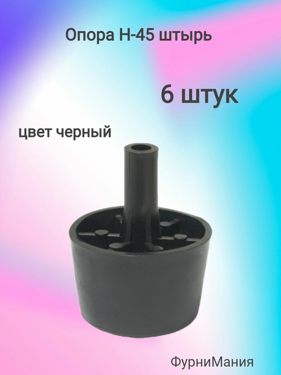 Опора Н-45 штырь ( 6 шт. )