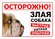 "Злая собака" - табличка 30х21см на металле